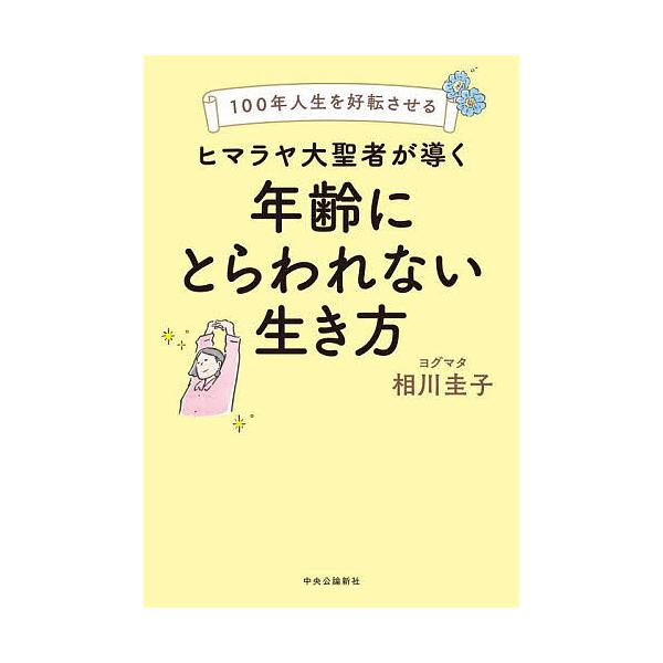 著:相川圭子出版社:中央公論新社発売日:2023年10月キーワード:ヒマラヤ大聖者が導く年齢にとらわれない生き方１００年人生を好転させる相川圭子 ひまらやだいせいじやがみちびくねんれいにとらわれな ヒマラヤダイセイジヤガミチビクネンレイニト...