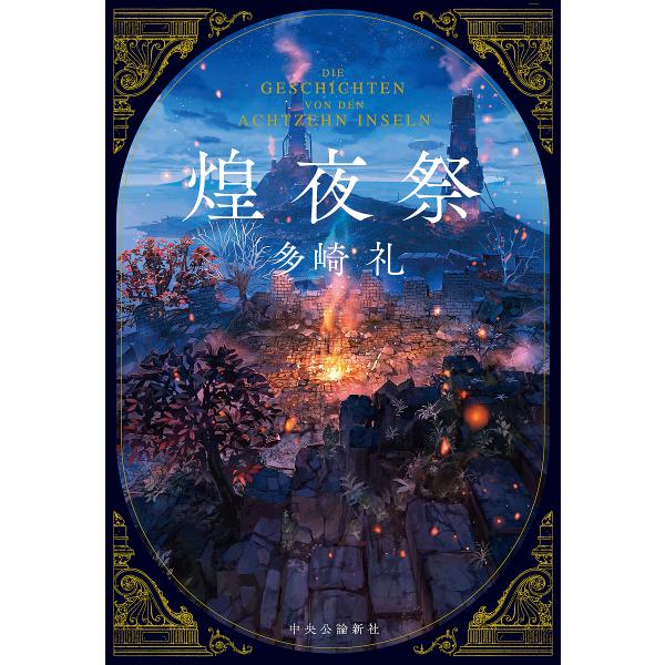 ※商品画像はイメージや仮デザインが含まれている場合があります。帯の有無など実際と異なる場合があります。著:多崎礼出版社:中央公論新社発売日:2023年11月キーワード:煌夜祭多崎礼 こうやさい コウヤサイ たさき れい タサキ レイ