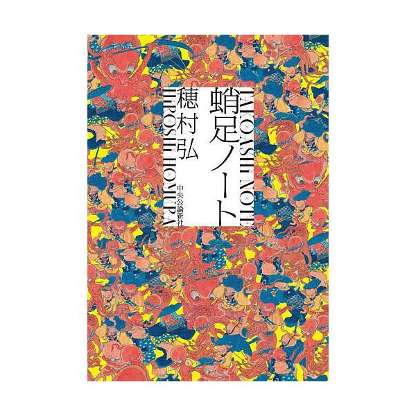※商品画像はイメージや仮デザインが含まれている場合があります。帯の有無など実際と異なる場合があります。著:穂村弘出版社:中央公論新社発売日:2023年11月キーワード:蛸足ノート穂村弘 たこあしのーと タコアシノート ほむら ひろし ホムラ...