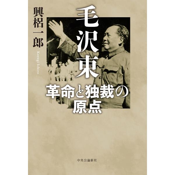 ※商品画像はイメージや仮デザインが含まれている場合があります。帯の有無など実際と異なる場合があります。著:興梠一郎出版社:中央公論新社発売日:2023年12月キーワード:毛沢東革命と独裁の原点興梠一郎 もうたくとうかくめいとどくさいのげんて...