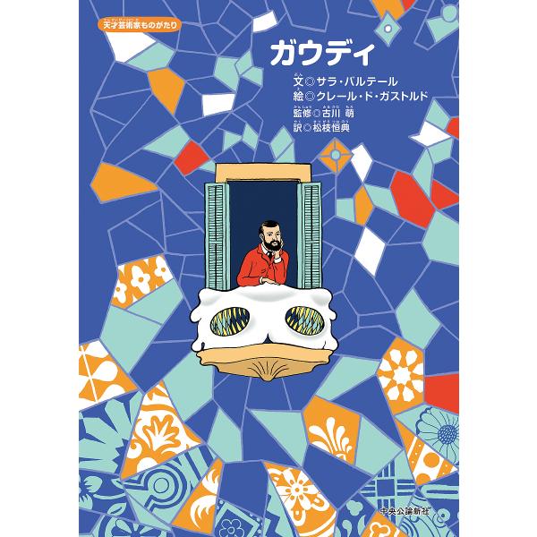 ※商品画像はイメージや仮デザインが含まれている場合があります。帯の有無など実際と異なる場合があります。文:サラ・バルテール　絵:クレール・ド・ガストルド　監修:古川萌出版社:中央公論新社発売日:2023年12月シリーズ名等:天才芸術家ものが...