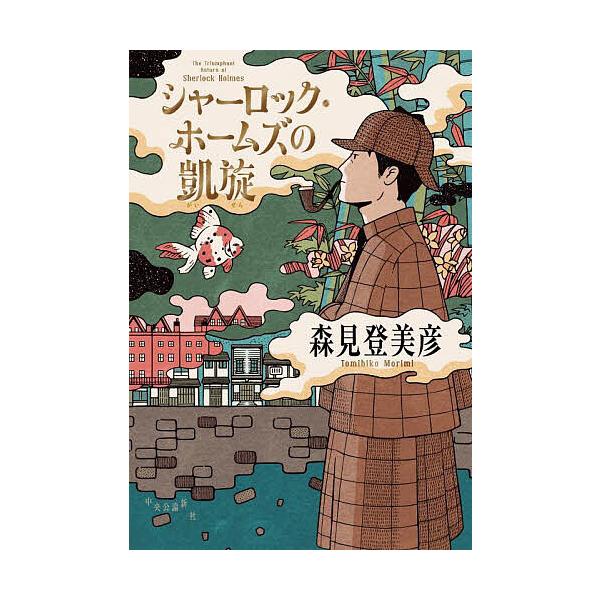 ※商品画像はイメージや仮デザインが含まれている場合があります。帯の有無など実際と異なる場合があります。著:森見登美彦出版社:中央公論新社発売日:2024年01月キーワード:シャーロック・ホームズの凱旋森見登美彦 しやーろつくほーむずのがいせ...