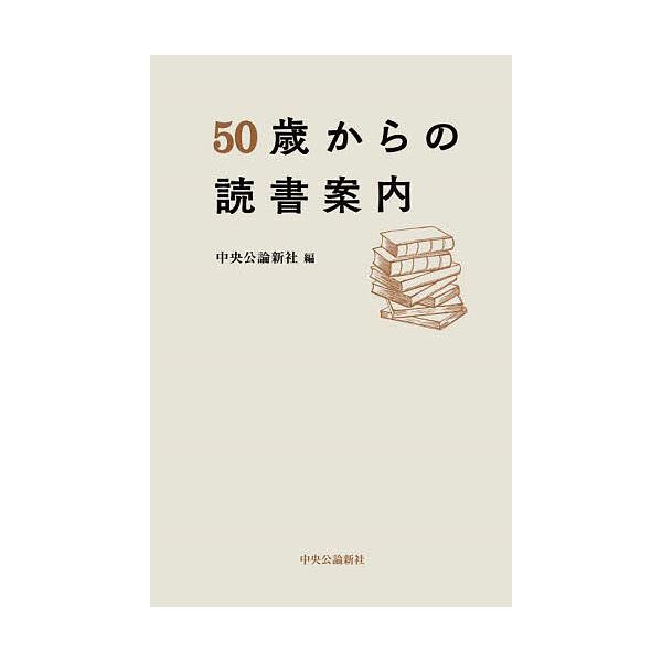 編:中央公論新社出版社:中央公論新社発売日:2024年01月キーワード:５０歳からの読書案内中央公論新社 ごじつさいからのどくしよあんない５０さい／から／の ゴジツサイカラノドクシヨアンナイ５０サイ／カラ／ノ ちゆうおう／こうろん／しんしや...
