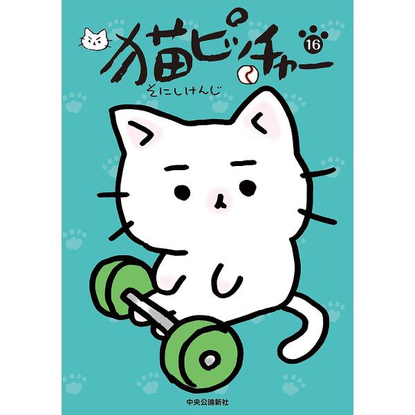 ※商品画像はイメージや仮デザインが含まれている場合があります。帯の有無など実際と異なる場合があります。著:そにしけんじ出版社:中央公論新社発売日:2024年02月巻数:16巻キーワード:猫ピッチャー１６そにしけんじ 漫画 マンガ まんが ね...
