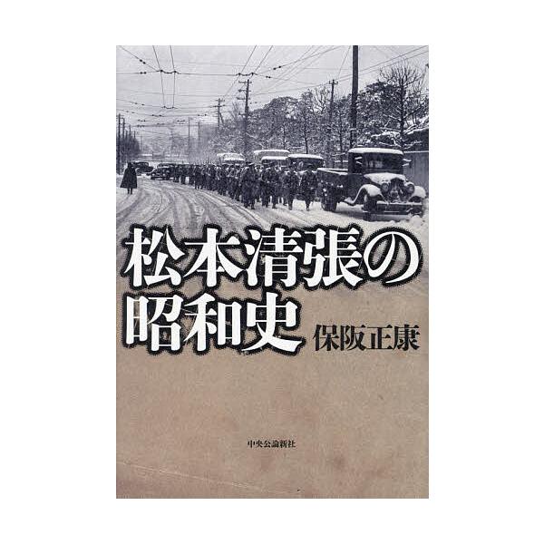 ※商品画像はイメージや仮デザインが含まれている場合があります。帯の有無など実際と異なる場合があります。著:保阪正康出版社:中央公論新社発売日:2024年02月キーワード:松本清張の昭和史保阪正康 まつもとせいちようのしようわしまつもとせいち...