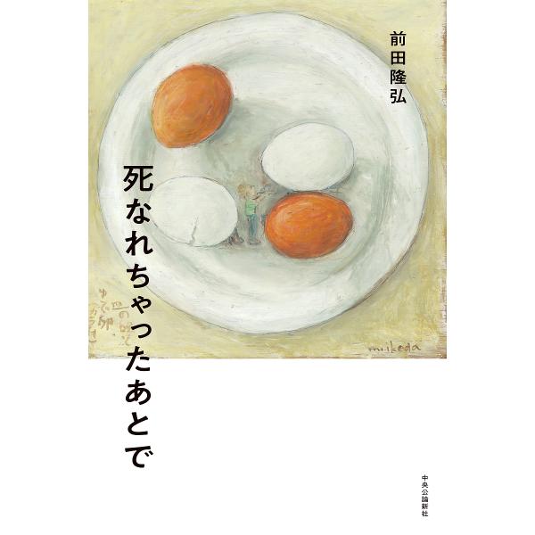 ※商品画像はイメージや仮デザインが含まれている場合があります。帯の有無など実際と異なる場合があります。著:前田隆弘出版社:中央公論新社発売日:2024年03月キーワード:死なれちゃったあとで前田隆弘 しなれちやつたあとで シナレチヤツタアト...