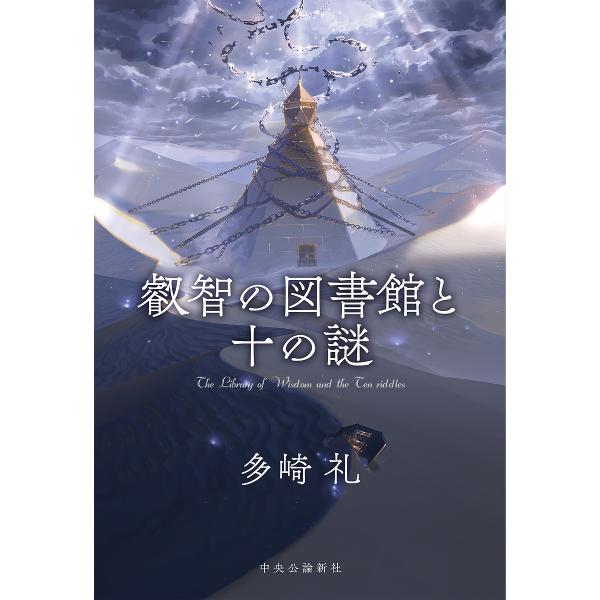 著:多崎礼出版社:中央公論新社発売日:2024年06月キーワード:叡智の図書館と十の謎多崎礼 えいちのとしよかんとじゆうのなぞ エイチノトシヨカントジユウノナゾ たさき れい タサキ レイ