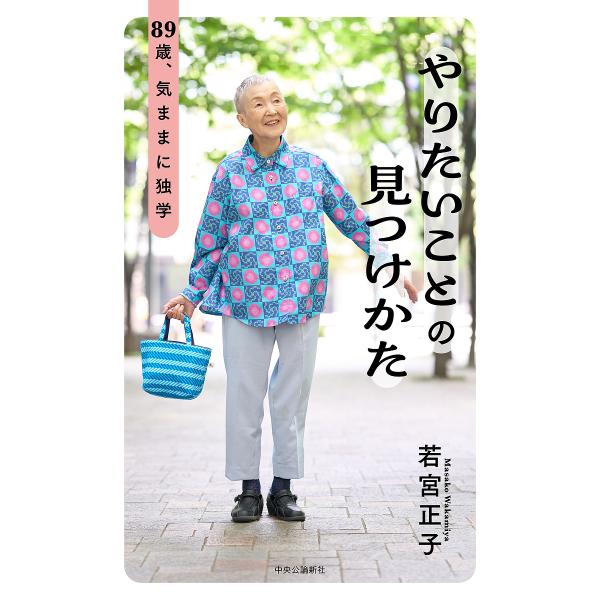 ※商品画像はイメージや仮デザインが含まれている場合があります。帯の有無など実際と異なる場合があります。著:若宮正子出版社:中央公論新社発売日:2024年07月キーワード:やりたいことの見つけかた８９歳、気ままに独学若宮正子 やりたいことのみ...