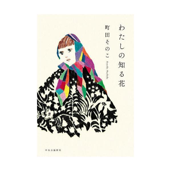 著:町田そのこ出版社:中央公論新社発売日:2024年07月キーワード:わたしの知る花町田そのこ わたしのしるはな ワタシノシルハナ まちだ そのこ マチダ ソノコ