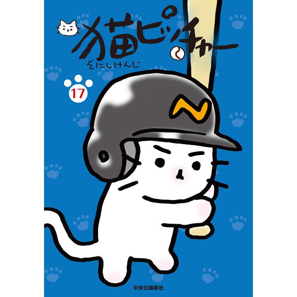 ※商品画像はイメージや仮デザインが含まれている場合があります。帯の有無など実際と異なる場合があります。著:そにしけんじ出版社:中央公論新社発売日:2024年09月巻数:17巻キーワード:猫ピッチャー１７そにしけんじ 漫画 マンガ まんが ね...