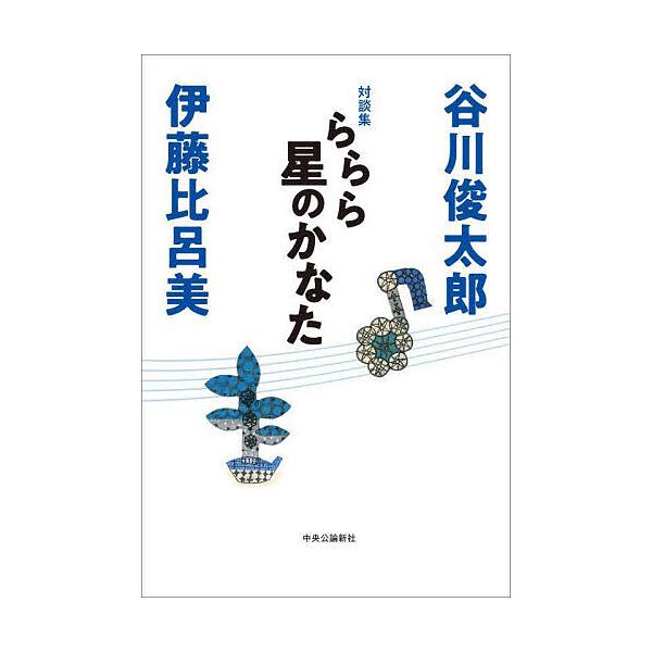 ※商品画像はイメージや仮デザインが含まれている場合があります。帯の有無など実際と異なる場合があります。著:谷川俊太郎　著:伊藤比呂美出版社:中央公論新社発売日:2024年09月キーワード:ららら星のかなた対談集谷川俊太郎伊藤比呂美 らららほ...