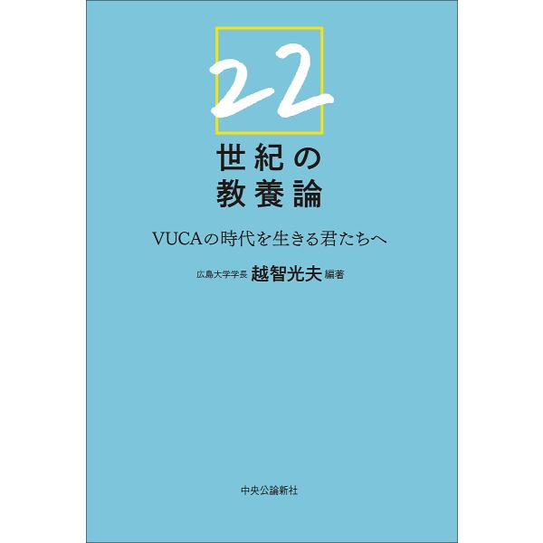 ※商品画像はイメージや仮デザインが含まれている場合があります。帯の有無など実際と異なる場合があります。編著:越智光夫出版社:中央公論新社発売日:2024年10月キーワード:２２世紀の教養論VUCAの時代を生きる君たちへ越智光夫 にじゆうにせ...