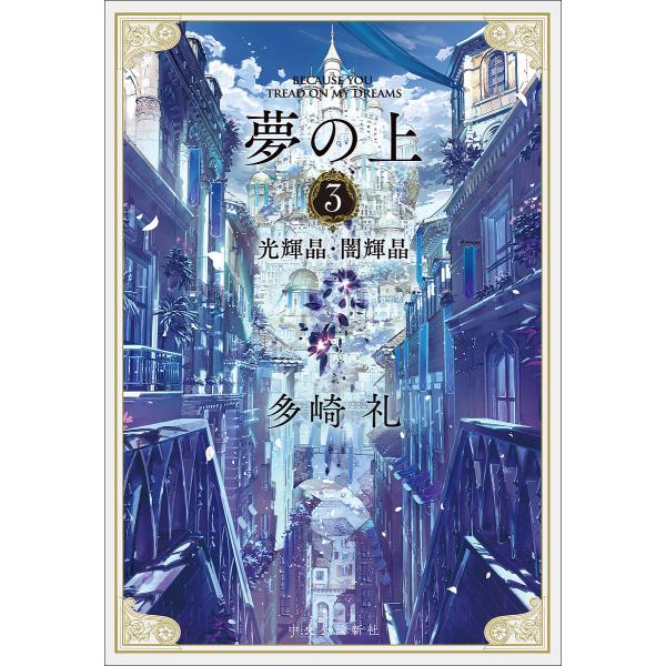 著:多崎礼出版社:中央公論新社発売日:2024年12月巻数:3巻キーワード:夢の上３多崎礼 ゆめのうえ３ ユメノウエ３ たさき れい タサキ レイ BF58080E