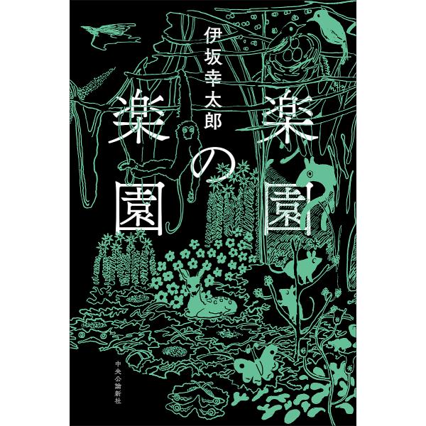※商品画像はイメージや仮デザインが含まれている場合があります。帯の有無など実際と異なる場合があります。著:伊坂幸太郎出版社:中央公論新社発売日:2025年01月キーワード:楽園の楽園伊坂幸太郎 らくえんのらくえん ラクエンノラクエン いさか...