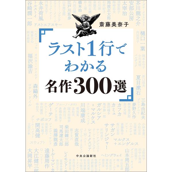 著:斎藤美奈子出版社:中央公論新社発売日:2025年01月キーワード:ラスト１行でわかる名作３００選斎藤美奈子 らすといちぎようでわかるめいさくさんびやくせんめい ラストイチギヨウデワカルメイサクサンビヤクセンメイ さいとう みなこ サイト...