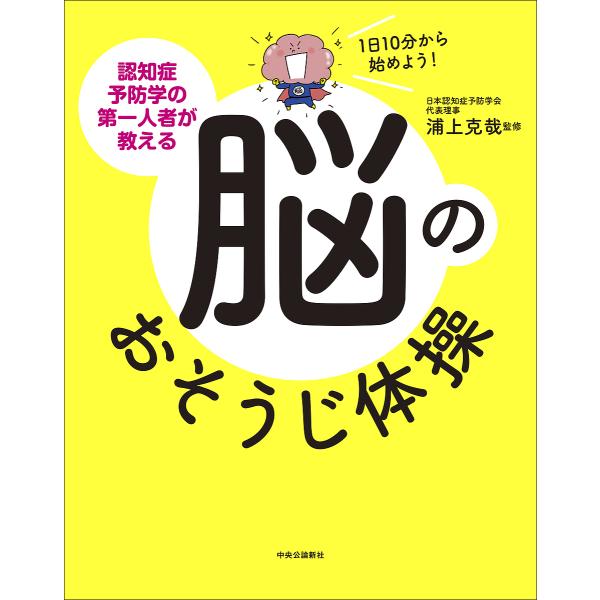 ※商品画像はイメージや仮デザインが含まれている場合があります。帯の有無など実際と異なる場合があります。監修:浦上克哉出版社:中央公論新社発売日:2025年01月キーワード:認知症予防学の第一人者が教える脳のおそうじ体操１日１０分から始めよう...