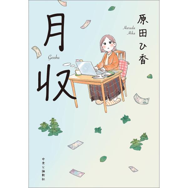 ※商品画像はイメージや仮デザインが含まれている場合があります。帯の有無など実際と異なる場合があります。著:原田ひ香出版社:中央公論新社発売日:2025年02月キーワード:月収原田ひ香 げつしゆう ゲツシユウ はらだ ひか ハラダ ヒカ