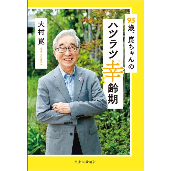 ※商品画像はイメージや仮デザインが含まれている場合があります。帯の有無など実際と異なる場合があります。著:大村崑出版社:中央公論新社発売日:2025年03月キーワード:９３歳、崑ちゃんのハツラツ幸齢期大村崑 きゆうじゆうさんさいこんちやんの...