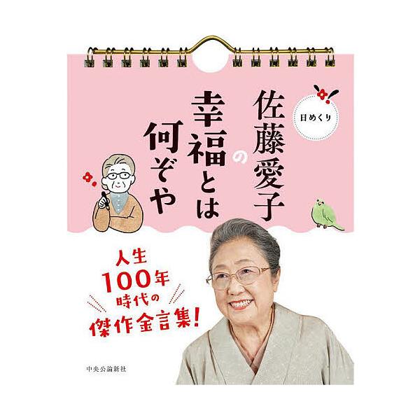 ※商品画像はイメージや仮デザインが含まれている場合があります。帯の有無など実際と異なる場合があります。出版社:中央公論新社発売日:2025年04月キーワード:日めくり佐藤愛子の幸福とは何ぞや ひめくりさとうあいこのこうふくとはなんぞや ヒメ...