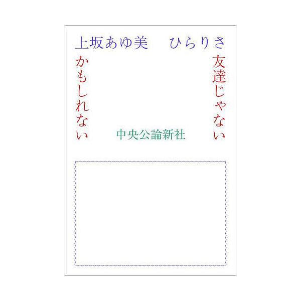 著:上坂あゆ美　著:ひらりさ出版社:中央公論新社発売日:2025年05月キーワード:友達じゃないかもしれない上坂あゆ美ひらりさ ともだちじやないかもしれない トモダチジヤナイカモシレナイ うえさか あゆみ ひらりさ ウエサカ アユミ ヒラリサ