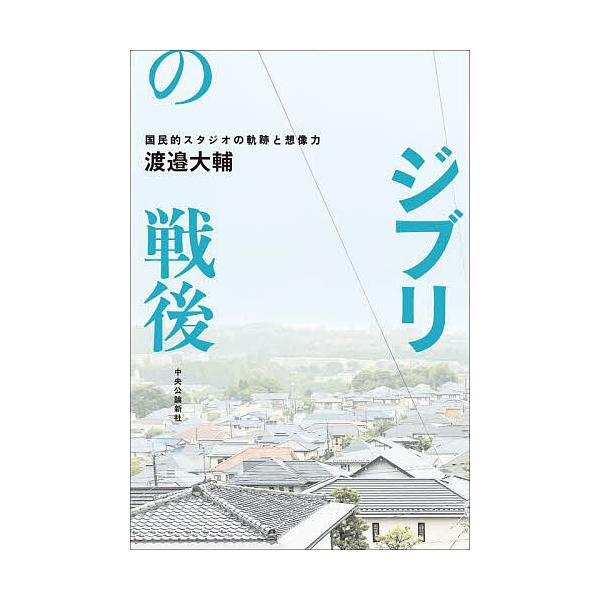 著:渡邉大輔出版社:中央公論新社発売日:2025年05月キーワード:ジブリの戦後国民的スタジオの軌跡と想像力渡邉大輔 じぶりのせんごこくみんてきすたじおのきせき ジブリノセンゴコクミンテキスタジオノキセキ わたなべ だいすけ ワタナベ ダイスケ