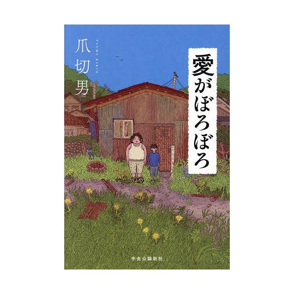 ※商品画像はイメージや仮デザインが含まれている場合があります。帯の有無など実際と異なる場合があります。著:爪切男出版社:中央公論新社発売日:2025年06月キーワード:愛がぼろぼろ爪切男 あいがぼろぼろ アイガボロボロ つめ きりお ツメ キリオ