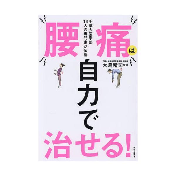 ※商品画像はイメージや仮デザインが含まれている場合があります。帯の有無など実際と異なる場合があります。監修:大鳥精司出版社:中央公論新社発売日:2025年07月キーワード:腰痛は自力で治せる！千葉大医学部１３人の専門家が伝授大鳥精司 ようつ...