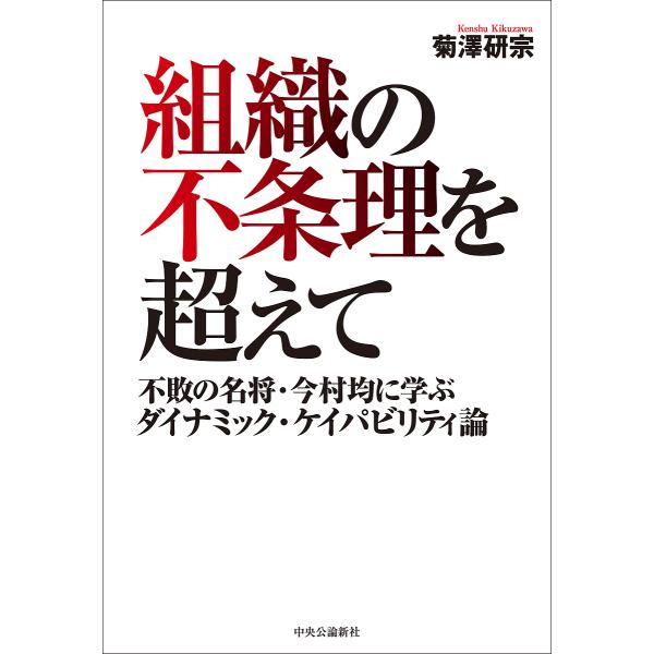 ※商品画像はイメージや仮デザインが含まれている場合があります。帯の有無など実際と異なる場合があります。著:菊澤研宗出版社:中央公論新社発売日:2025年08月キーワード:組織の不条理を超えて不敗の名将・今村均に学ぶダイナミック・ケイパビリテ...