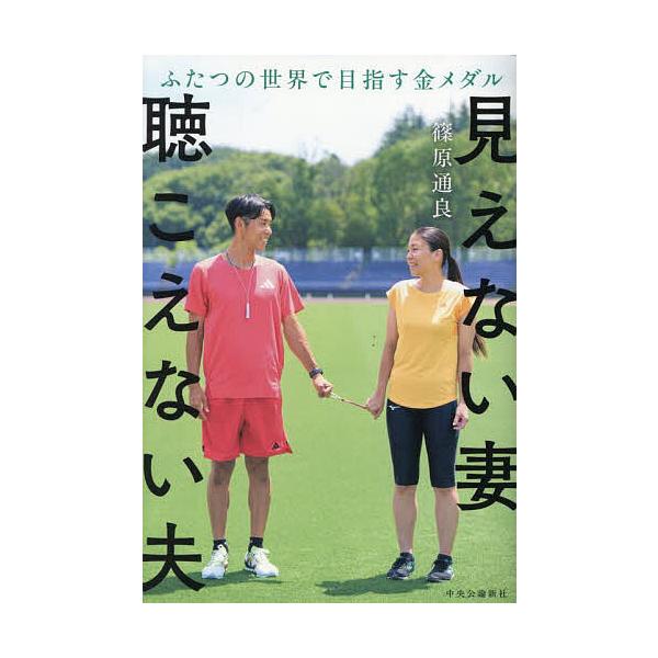 ※商品画像はイメージや仮デザインが含まれている場合があります。帯の有無など実際と異なる場合があります。著:篠原通良出版社:中央公論新社発売日:2025年10月キーワード:見えない妻聴こえない夫ふたつの世界で目指す金メダル篠原通良 みえないつ...