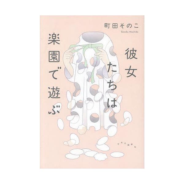 ※商品画像はイメージや仮デザインが含まれている場合があります。帯の有無など実際と異なる場合があります。著:町田そのこ出版社:中央公論新社発売日:2025年10月キーワード:彼女たちは楽園で遊ぶ町田そのこ かのじよたちわらくえんであそぶ カノ...