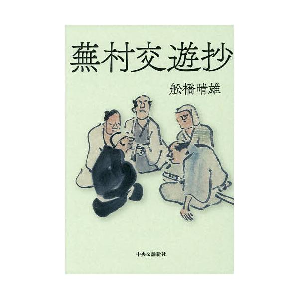 ※商品画像はイメージや仮デザインが含まれている場合があります。帯の有無など実際と異なる場合があります。著:舩橋晴雄出版社:中央公論新社発売日:2025年10月キーワード:蕪村交遊抄舩橋晴雄 ぶそんこうゆうしよう ブソンコウユウシヨウ ふなば...