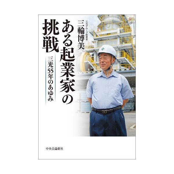 ※商品画像はイメージや仮デザインが含まれている場合があります。帯の有無など実際と異なる場合があります。著:三輪博美出版社:中央公論新社発売日:2026年01月キーワード:ある起業家の挑戦三光５５年のあゆみ三輪博美 あるきぎようかのちようせん...