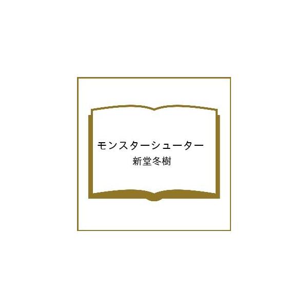 【発売日：2026年02月09日】※商品画像はイメージや仮デザインが含まれている場合があります。帯の有無など実際と異なる場合があります。新堂冬樹出版社:中央公論新社発売日:2026年02月09日キーワード:モンスターシューター新堂冬樹 もん...