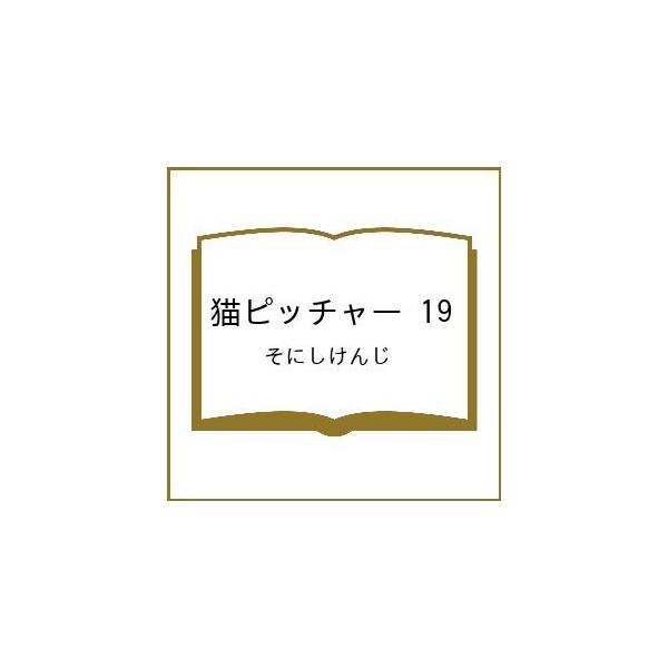 【発売日：2026年02月09日】※商品画像はイメージや仮デザインが含まれている場合があります。帯の有無など実際と異なる場合があります。そにしけんじ出版社:中央公論新社発売日:2026年02月09日キーワード:猫ピッチャー１９そにしけんじ ...