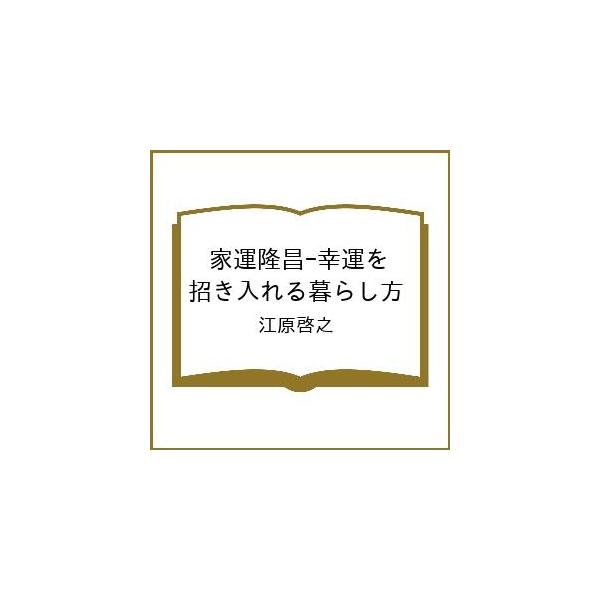 【発売日：2026年02月20日】※商品画像はイメージや仮デザインが含まれている場合があります。帯の有無など実際と異なる場合があります。江原啓之出版社:中央公論新社発売日:2026年02月20日キーワード:家運隆昌−幸運を招き入れる暮らし方...