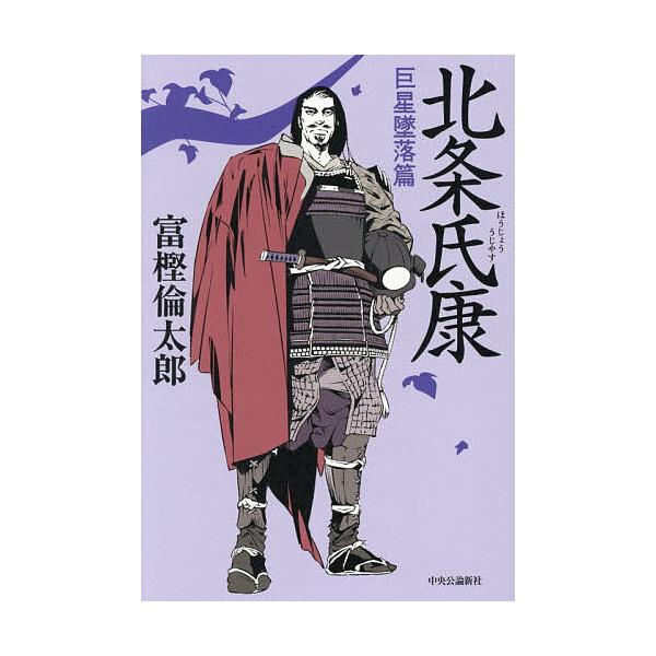 ※商品画像はイメージや仮デザインが含まれている場合があります。帯の有無など実際と異なる場合があります。著:富樫倫太郎出版社:中央公論新社発売日:2026年02月キーワード:北条氏康巨星墜落篇富樫倫太郎 ほうじよううじやすきよせい／ついらくへ...