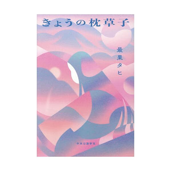 ※商品画像はイメージや仮デザインが含まれている場合があります。帯の有無など実際と異なる場合があります。原著:清少納言　著:最果タヒ出版社:中央公論新社発売日:2026年02月キーワード:きょうの枕草子清少納言最果タヒ きようのまくらのそうし...