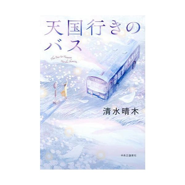 ※商品画像はイメージや仮デザインが含まれている場合があります。帯の有無など実際と異なる場合があります。著:清水晴木出版社:中央公論新社発売日:2026年02月キーワード:天国行きのバス清水晴木 てんごくいきのばす テンゴクイキノバス しみず...