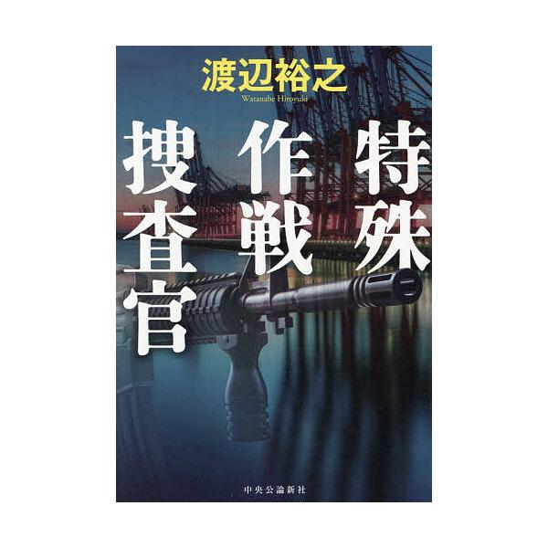 ※商品画像はイメージや仮デザインが含まれている場合があります。帯の有無など実際と異なる場合があります。著:渡辺裕之出版社:中央公論新社発売日:2026年02月キーワード:特殊作戦捜査官渡辺裕之 とくしゆさくせんそうさかん トクシユサクセンソ...