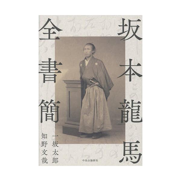 ※商品画像はイメージや仮デザインが含まれている場合があります。帯の有無など実際と異なる場合があります。著:一坂太郎　著:知野文哉出版社:中央公論新社発売日:2026年02月キーワード:坂本龍馬全書簡一坂太郎知野文哉 さかもとりようまぜんしよ...