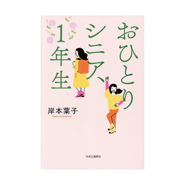※商品画像はイメージや仮デザインが含まれている場合があります。帯の有無など実際と異なる場合があります。著:岸本葉子出版社:中央公論新社発売日:2026年03月キーワード:おひとりシニア、１年生岸本葉子 おひとりしにあいちねんせいおひとり／し...