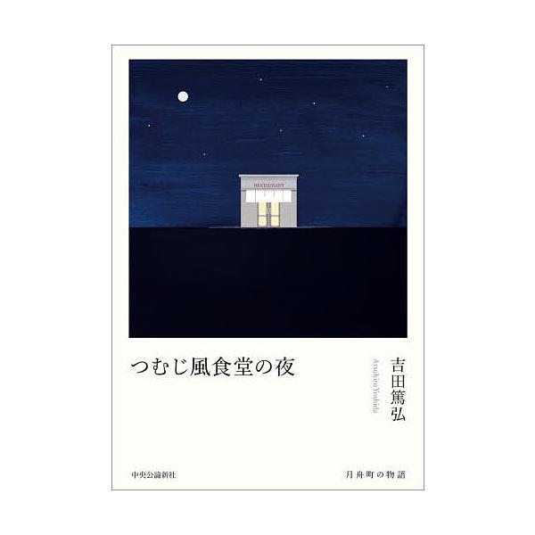 ※商品画像はイメージや仮デザインが含まれている場合があります。帯の有無など実際と異なる場合があります。著:吉田篤弘出版社:中央公論新社発売日:2026年03月シリーズ名等:月舟町の物語キーワード:つむじ風食堂の夜吉田篤弘 つむじかぜしよくど...