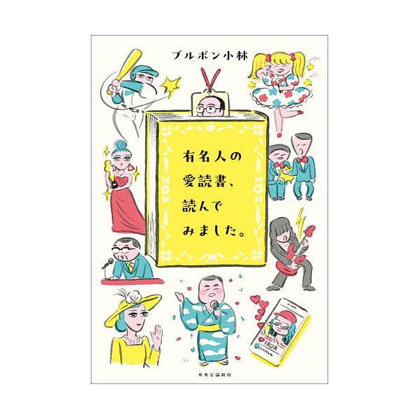 ※商品画像はイメージや仮デザインが含まれている場合があります。帯の有無など実際と異なる場合があります。著:ブルボン小林出版社:中央公論新社発売日:2026年03月キーワード:有名人の愛読書、読んでみました。ブルボン小林 ゆうめいじんのあいど...