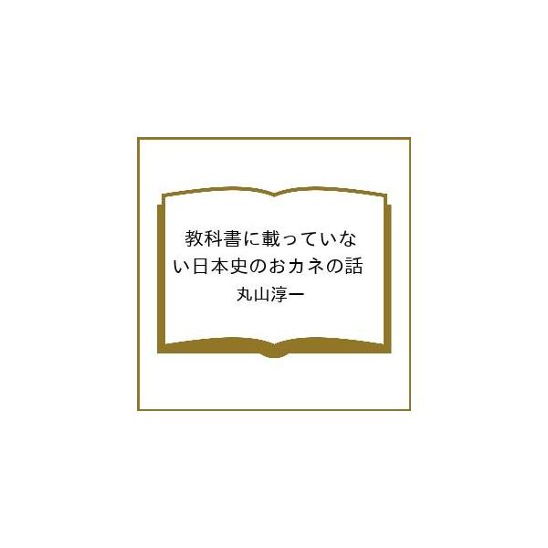 【発売日：2026年03月24日】※商品画像はイメージや仮デザインが含まれている場合があります。帯の有無など実際と異なる場合があります。丸山淳一出版社:中央公論新社発売日:2026年03月24日キーワード:教科書に載っていない日本史のおカネ...