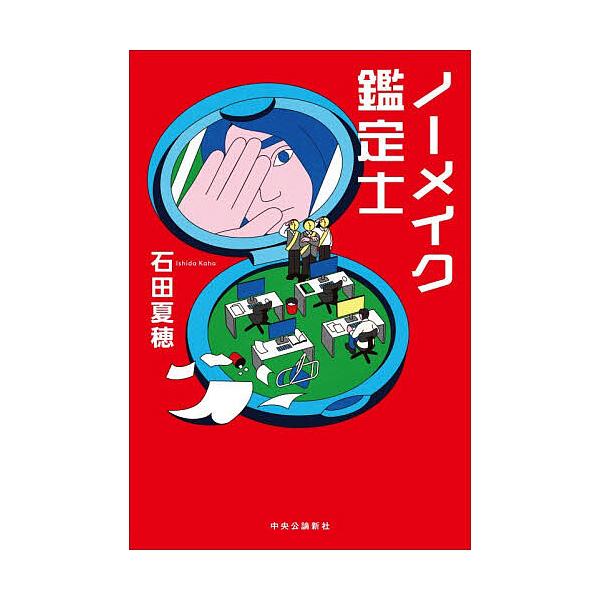 ※商品画像はイメージや仮デザインが含まれている場合があります。帯の有無など実際と異なる場合があります。著:石田夏穂出版社:中央公論新社発売日:2026年03月キーワード:ノーメイク鑑定士石田夏穂 のーめいくかんていし ノーメイクカンテイシ ...