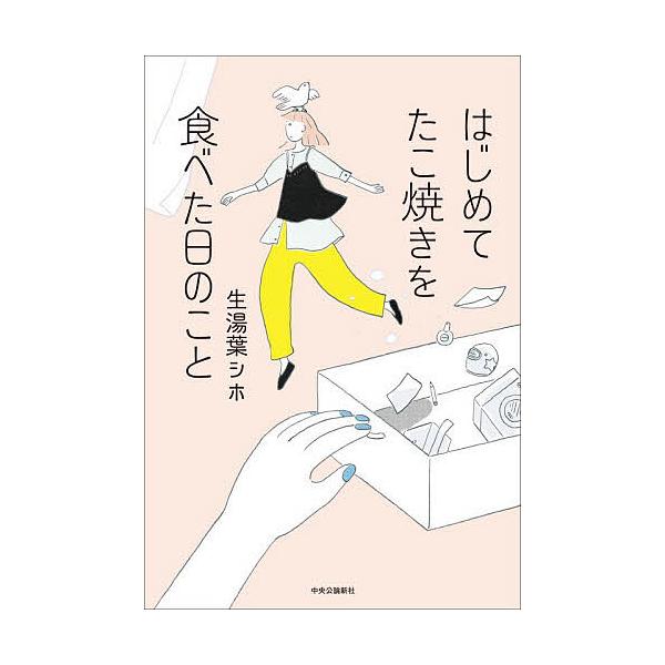 ※商品画像はイメージや仮デザインが含まれている場合があります。帯の有無など実際と異なる場合があります。著:生湯葉シホ出版社:中央公論新社発売日:2026年03月キーワード:はじめてたこ焼きを食べた日のこと生湯葉シホ はじめてたこやきおたべた...