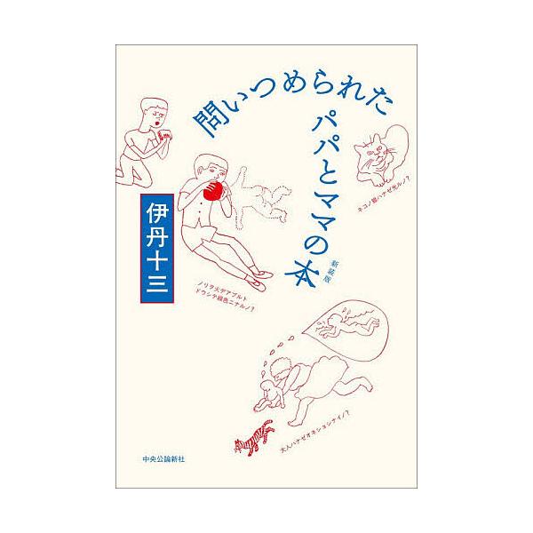 ※商品画像はイメージや仮デザインが含まれている場合があります。帯の有無など実際と異なる場合があります。著:伊丹十三出版社:中央公論新社発売日:2026年03月キーワード:問いつめられたパパとママの本伊丹十三 といつめられたぱぱとままのほん ...