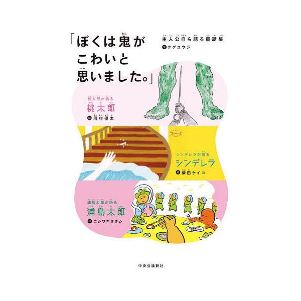 ※商品画像はイメージや仮デザインが含まれている場合があります。帯の有無など実際と異なる場合があります。文:クゲユウジ　絵:岡村優太　絵:柴田ケイコ出版社:中央公論新社発売日:2026年04月キーワード:ぼくは鬼がこわいと思いました。主人公自...