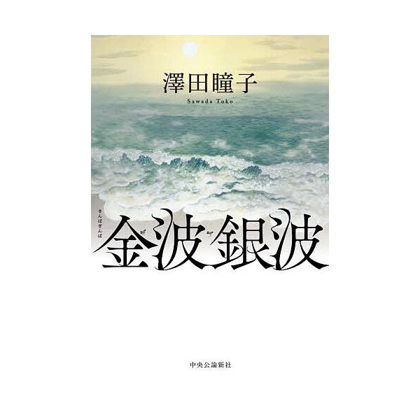 ※商品画像はイメージや仮デザインが含まれている場合があります。帯の有無など実際と異なる場合があります。著:澤田瞳子出版社:中央公論新社発売日:2026年04月キーワード:金波銀波澤田瞳子 きんぱぎんぱ キンパギンパ さわだ とうこ サワダ トウコ