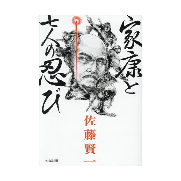 ※商品画像はイメージや仮デザインが含まれている場合があります。帯の有無など実際と異なる場合があります。著:佐藤賢一出版社:中央公論新社発売日:2026年05月キーワード:家康と七人の忍び佐藤賢一 いえやすとしちにんのしのびいえやすと イエヤ...
